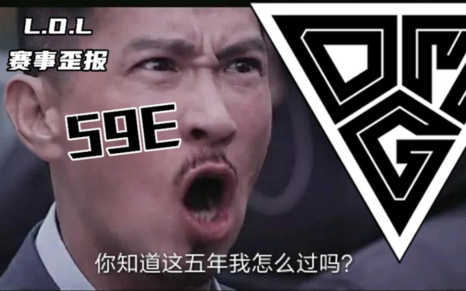 疯狂吐槽LPL！59E：爷与你们的青春不同【赛事歪报】_哔哩哔哩_bilibili