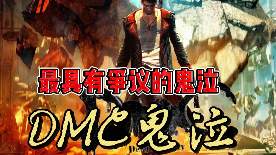 重启失败，评价两极分化《鬼泣DMC》真的是全系列最垃圾的一部吗？-雪落坠樱-雪落坠樱-哔哩哔哩视频