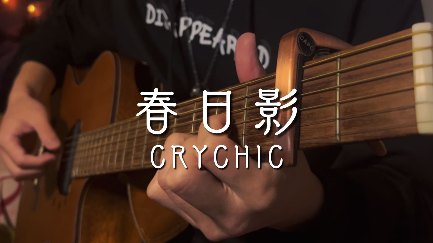 “我在这世界独自一人”«春日影» / CRYCHIC 【男声吉他弹唱】-绅孩子SHIN-绅孩子SHIN-哔哩哔哩视频