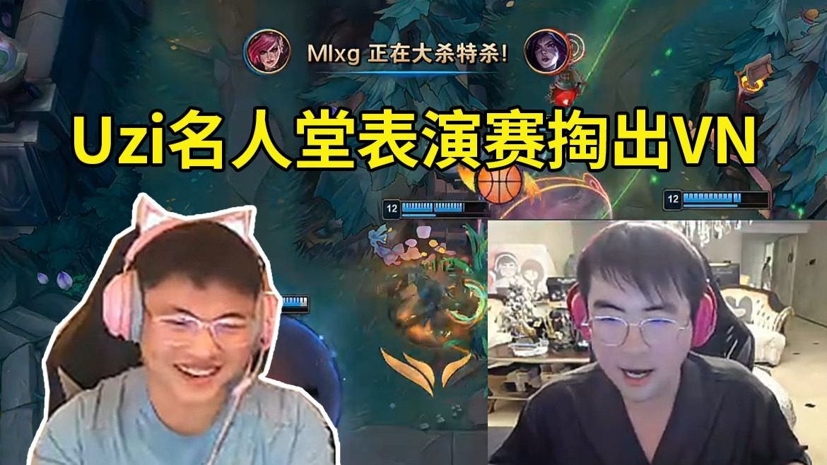 Uzi名人堂表演赛掏出招牌VN对线阿乐卡莎，姿态疯牛病牛头浪的飞起直接被翻盘！-火播君-火播君-哔哩哔哩视频