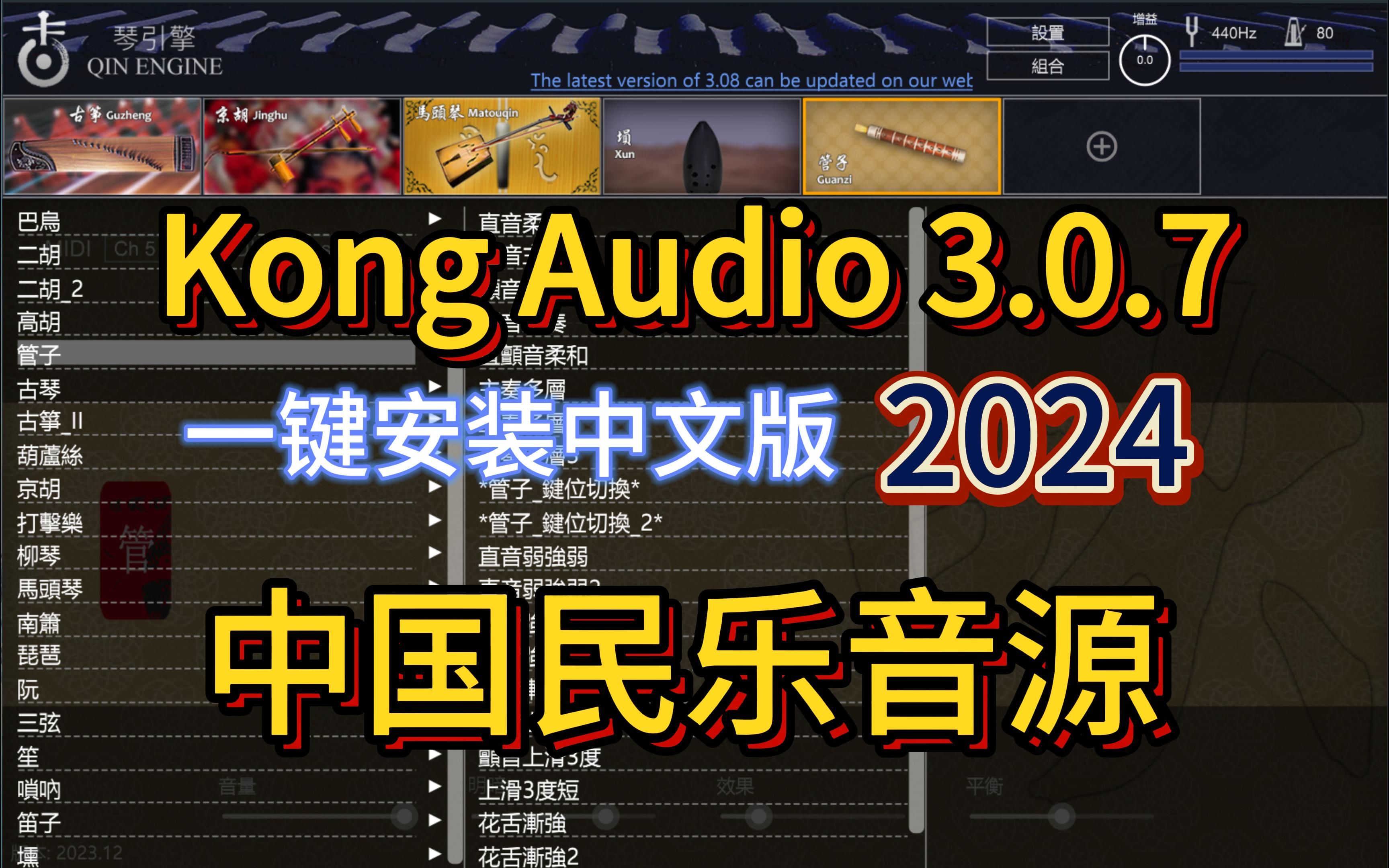 Win系统空音3 Kong Audio 3.0.7中文一键安装最新版2024最新版中国民乐音色库马头琴音源Kong Audio Qin Engine 3.0.7-小镇编曲师-音色安装 教程-哔 ...