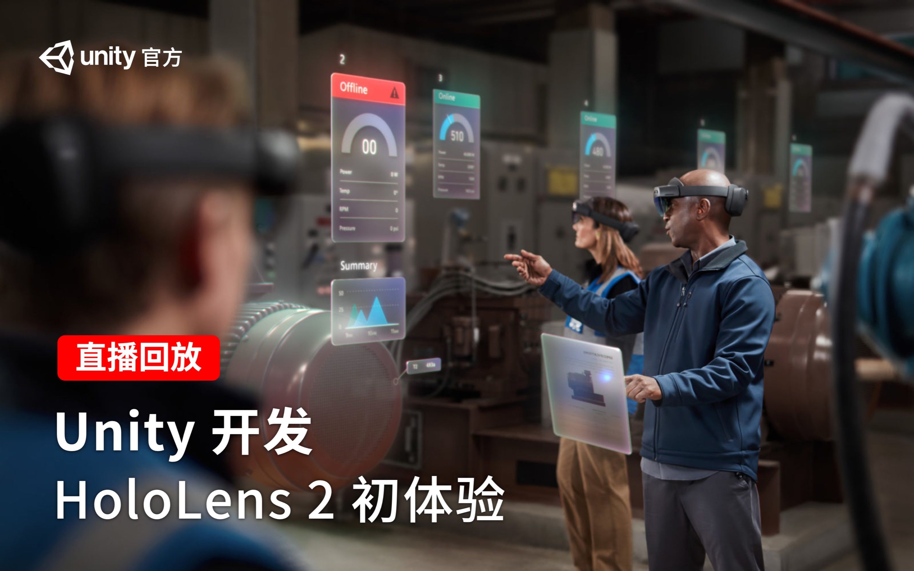 [Unity 活动]-官方直播 Unity x HoloLens2 联合直播：Unity 开发 HoloLens2 初体验_哔哩哔哩_bilibili