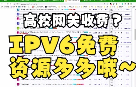 高校学生为流量苦恼？！试试IPV6吧！_哔哩哔哩_bilibili