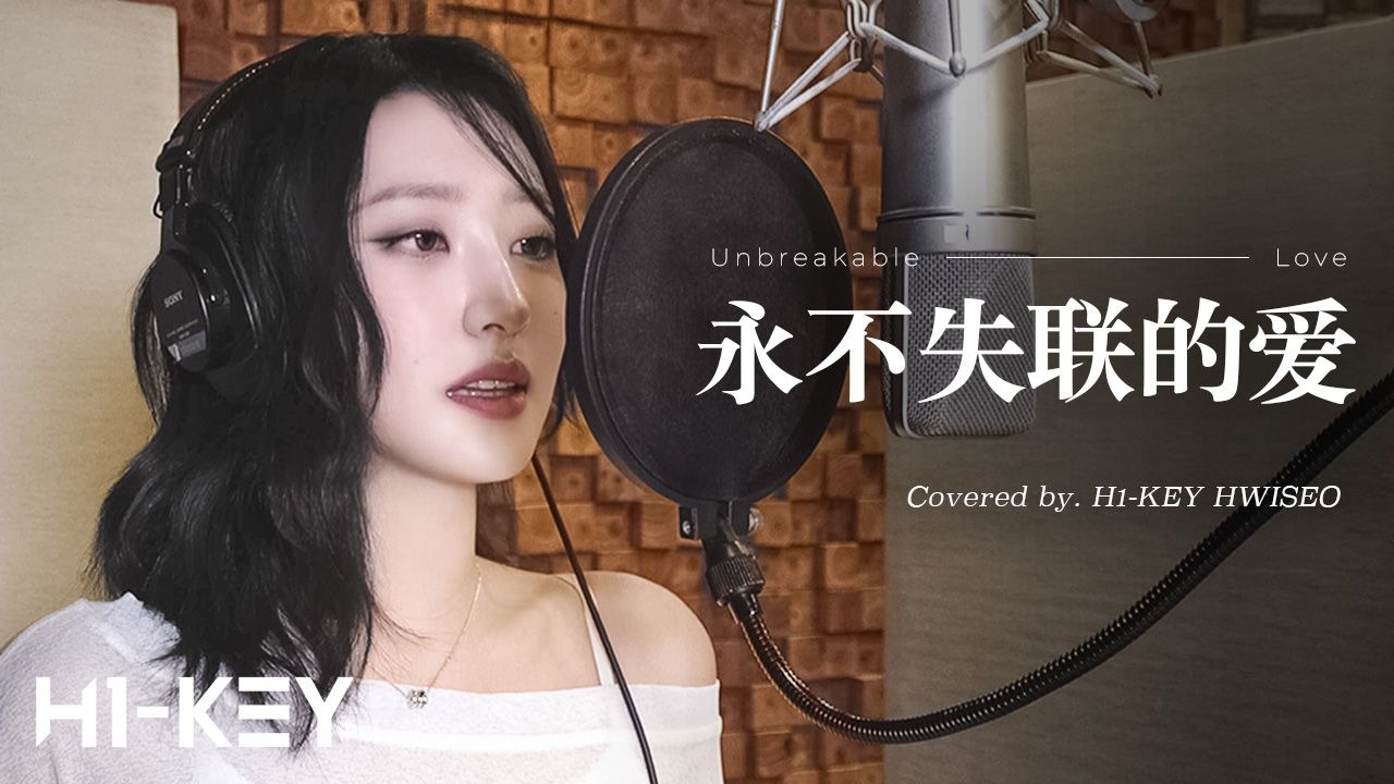 【HWISEO】永不失联的爱(Unbreakable Love) Covered by H1-KEY HWISEO (原曲: Eric Chou 周兴哲)-H1-KEY-H1-KEY-哔哩哔哩视频