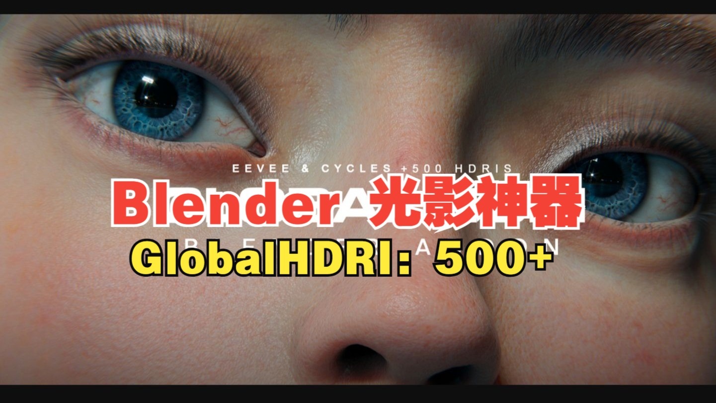 BlenderHDR光影神器 GlobalHDRI：500 + 环境让渲染秒变电影级！-bilibili(B站)无水印视频解析——6li6在线工具箱