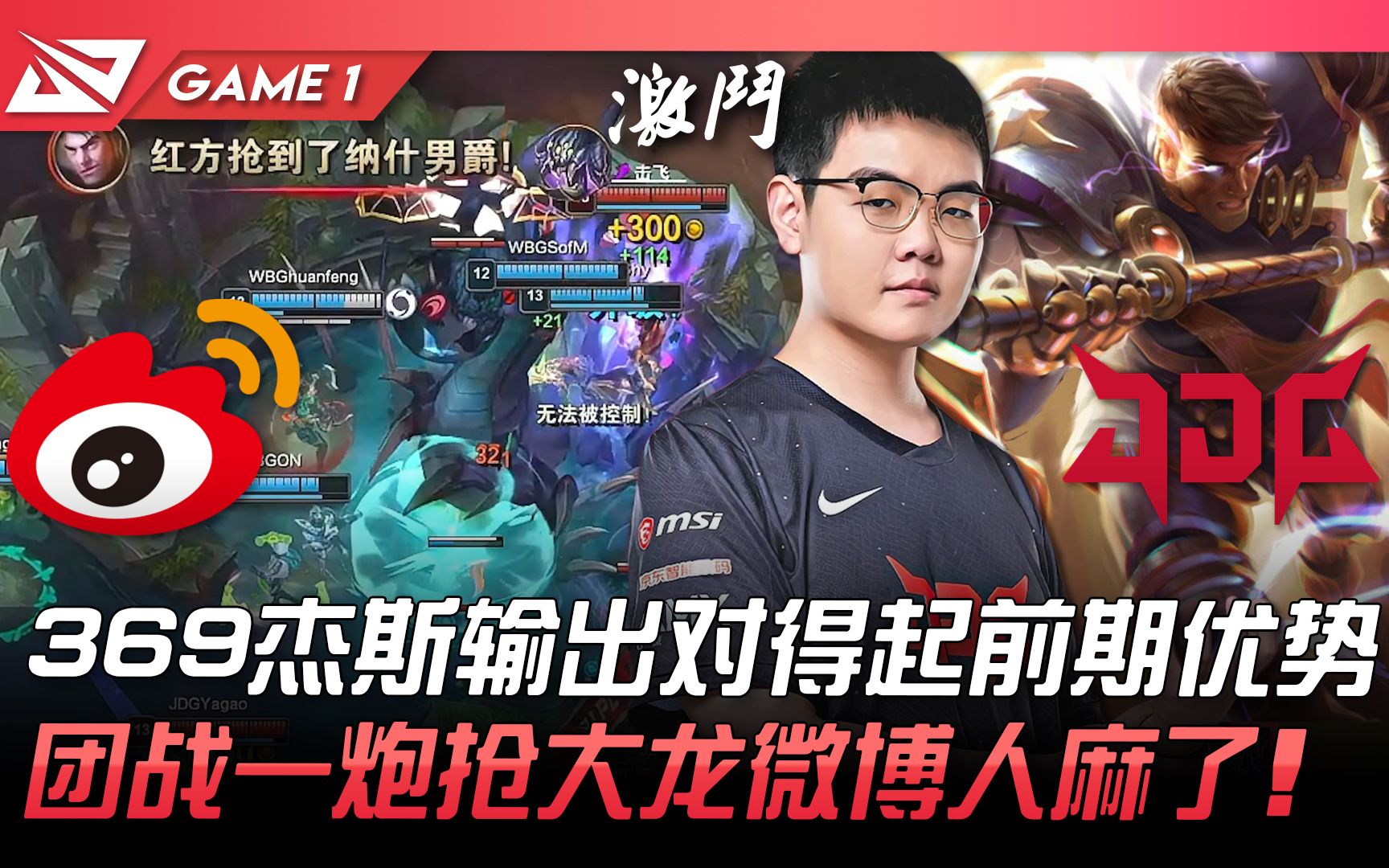 WBG vs JDG 999！369杰斯输出对得起前期优势！团战一炮抢大龙微博人麻了！ Game 1 | 2022 LPL春季赛精华 Highlights_哔哩哔哩bilibili_英雄联盟