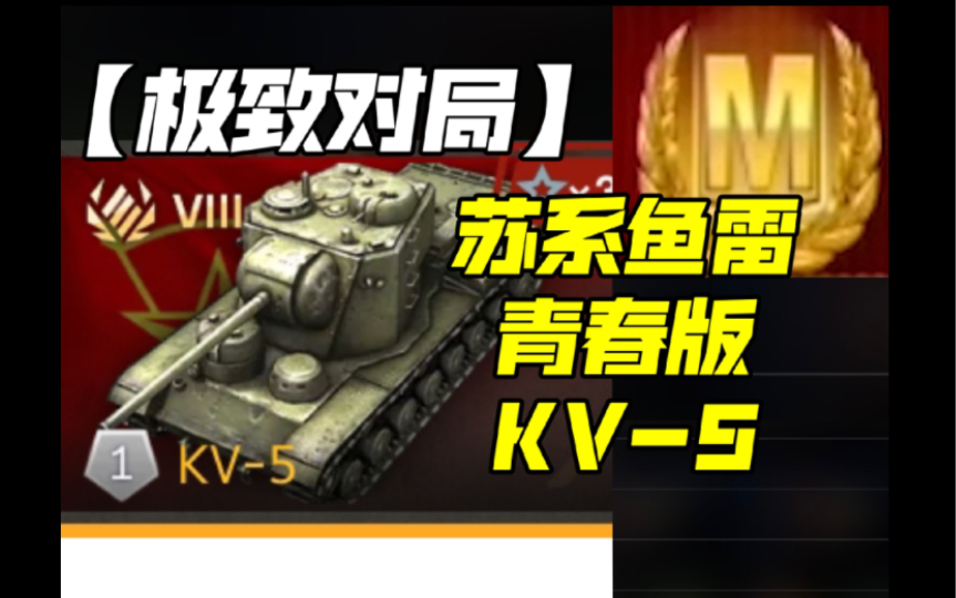 机动版 KV-4 KV-5 坦克世界闪击战 WOTB-我不管我是院长-我不管我是院长-哔哩哔哩视频