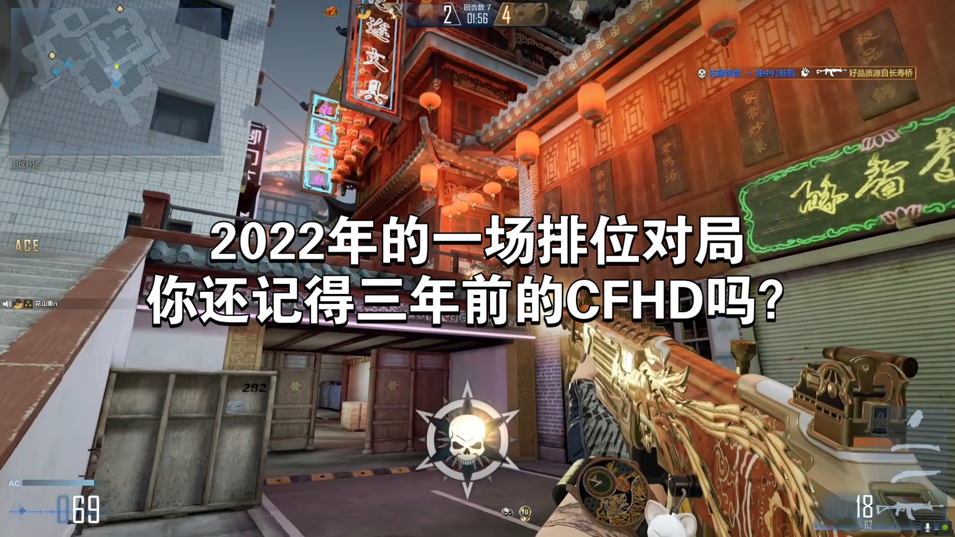 2022年的一场排位对局，你还记得三年前的CFHD吗？-野菜Arash1-野菜Arash1-哔哩哔哩视频