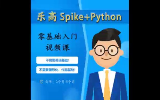 乐高Spike+python零基础培训_哔哩哔哩_bilibili