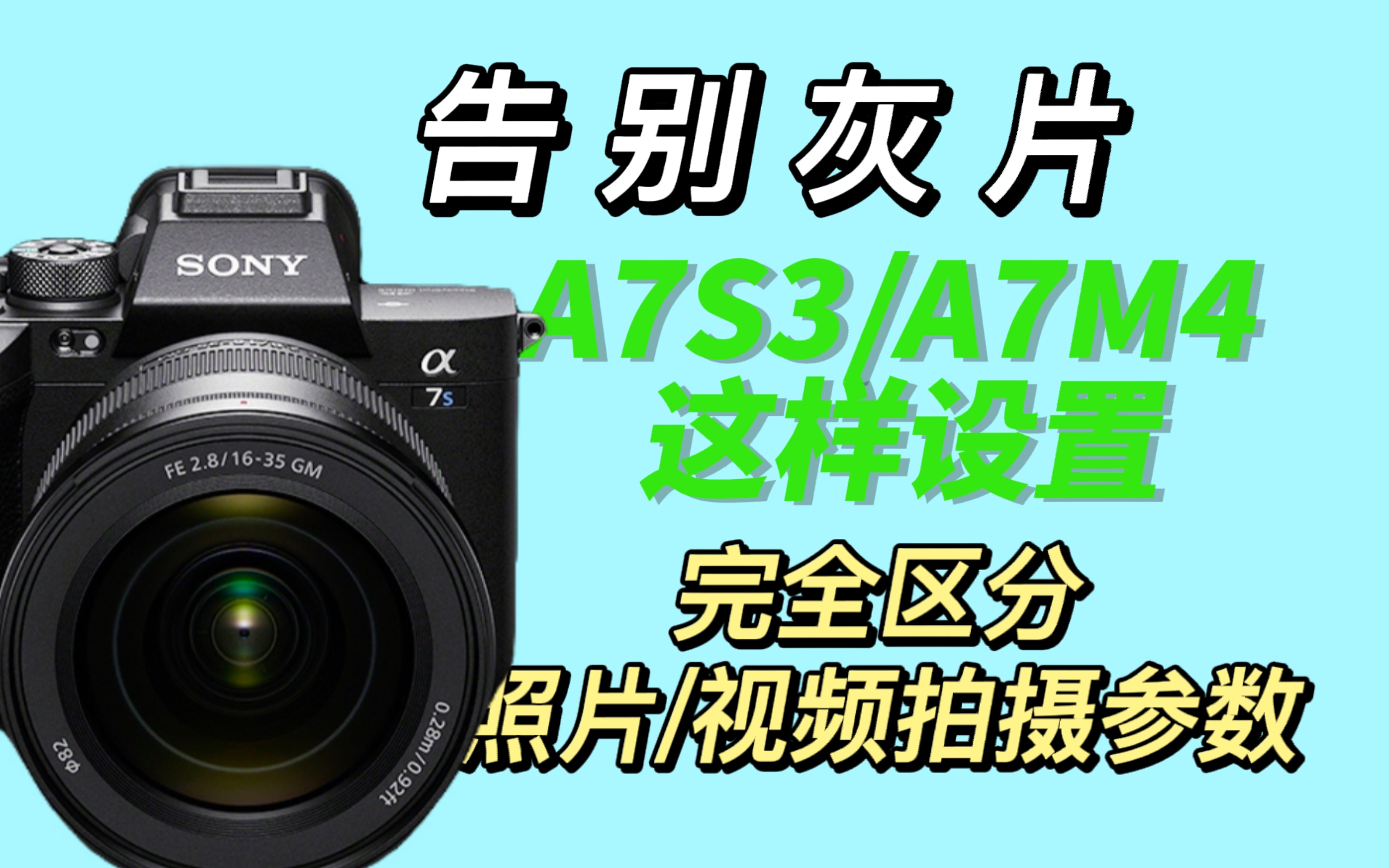 告别灰片！A7S3 A7M4这样设置，完全区分照片/视频拍摄参数！_哔哩哔哩_bilibili