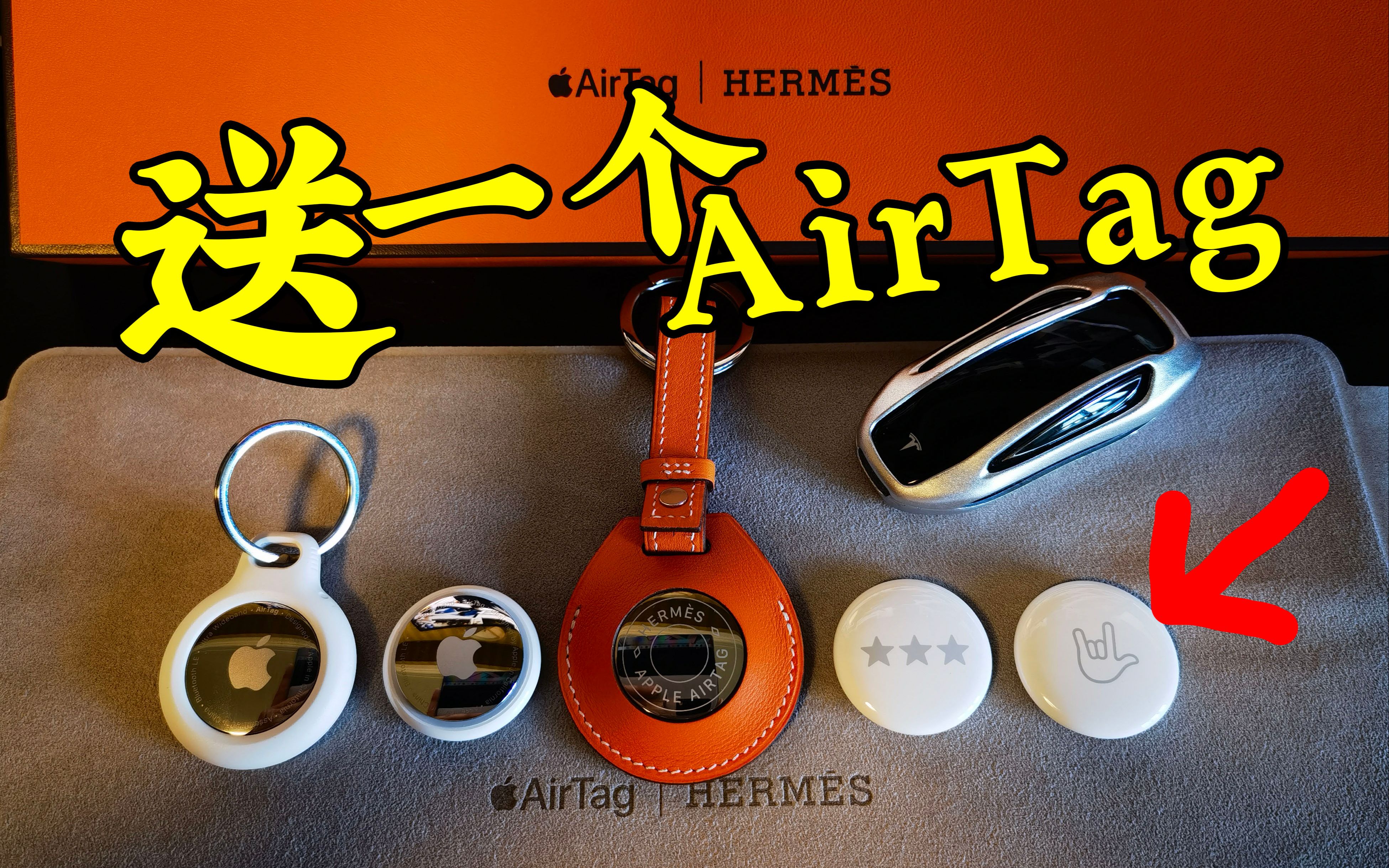 爱马仕款AirTag开箱！（买多了，干脆抽奖送一个吧）_哔哩哔哩_bilibili