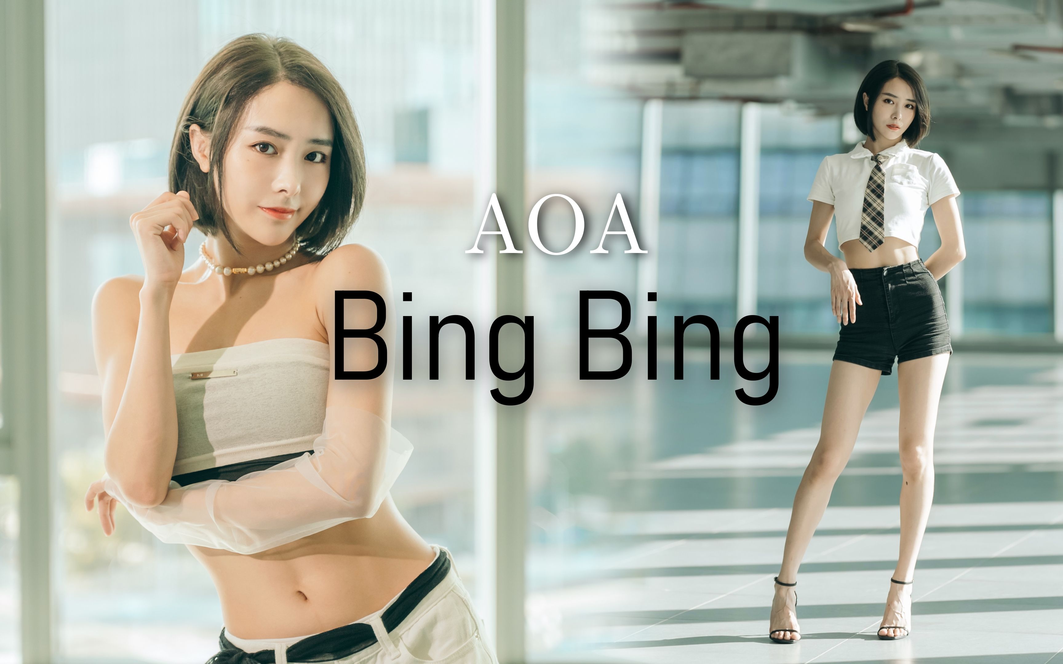 【沫沫】学姐，这也太热辣了吧 Bing Bing- AOA 看完直呼上头～-王筱沫沫丶-王筱沫沫丶-哔哩哔哩视频