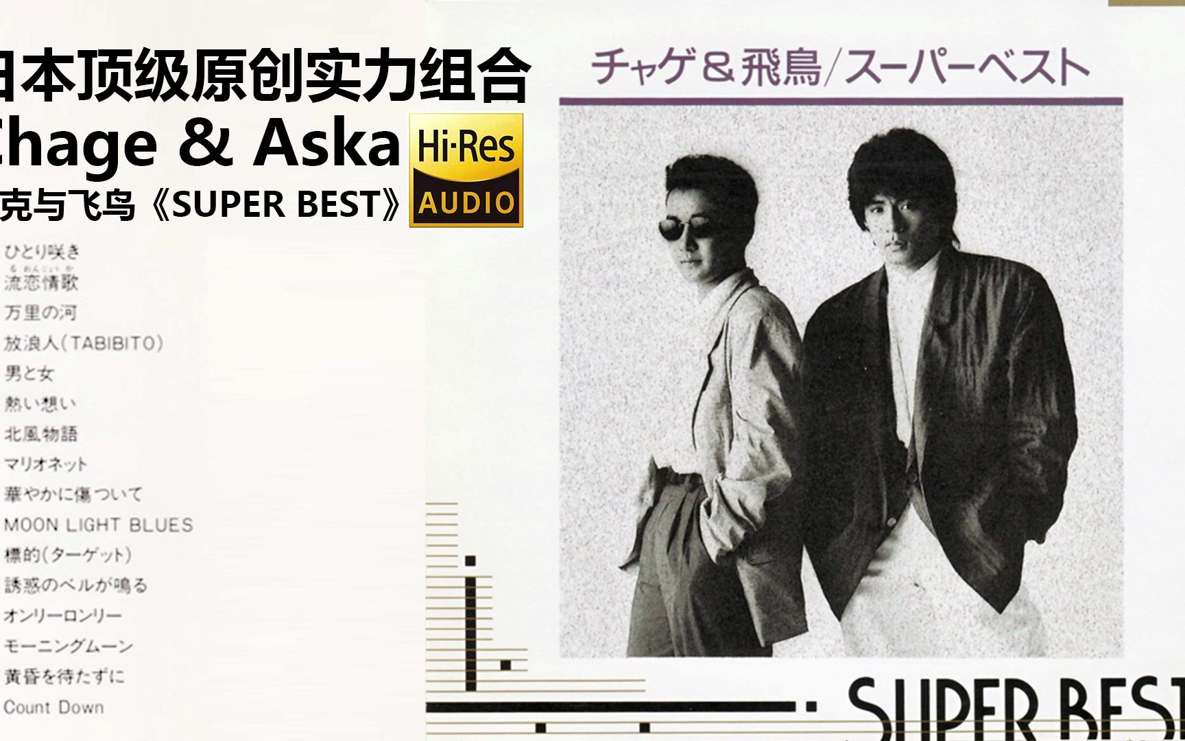 【4K 恰克与飞鸟】日剧《101次求婚》主题曲《SAY YES》原版MV 2021年黑科技4K AI超高清修复收藏版-rose0113-ASKA-哔哩哔哩视频