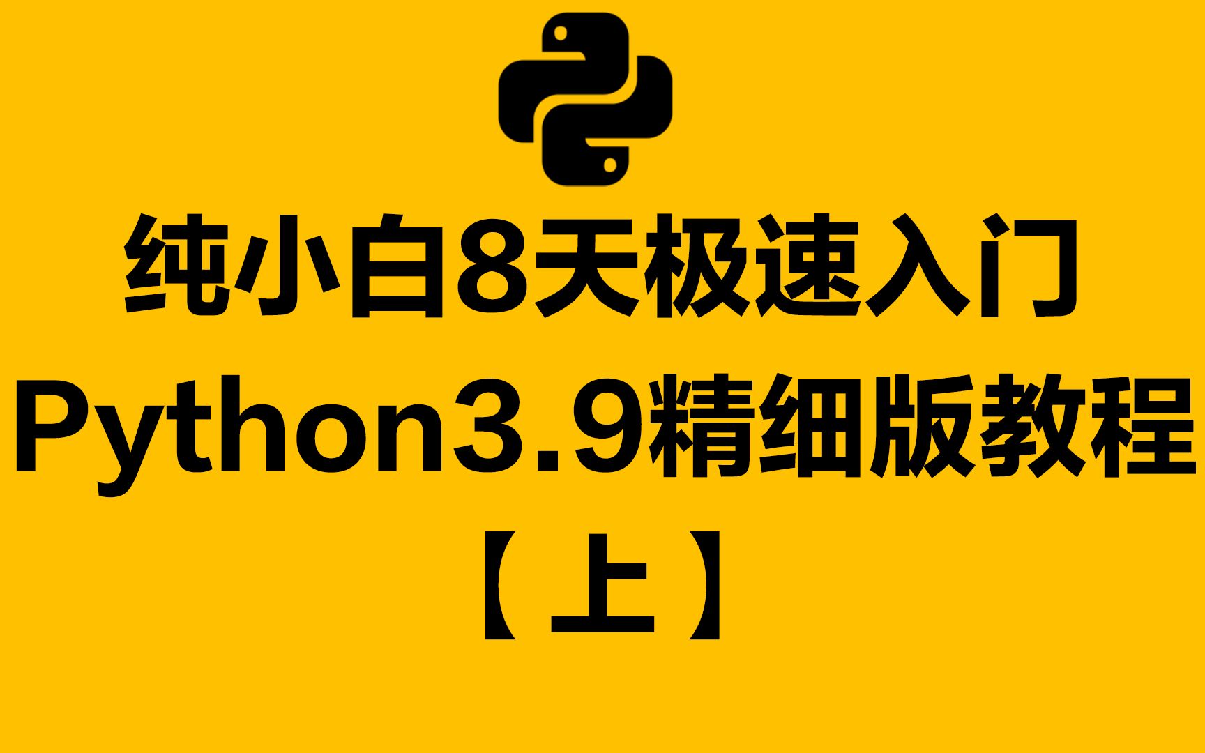 【2021年最新全套】纯小白8天极速入门Python3.9精细版教程_哔哩哔哩_bilibili