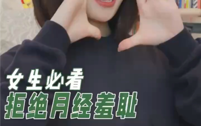 女生必看,拒绝月经羞耻哔哩哔哩bilibili