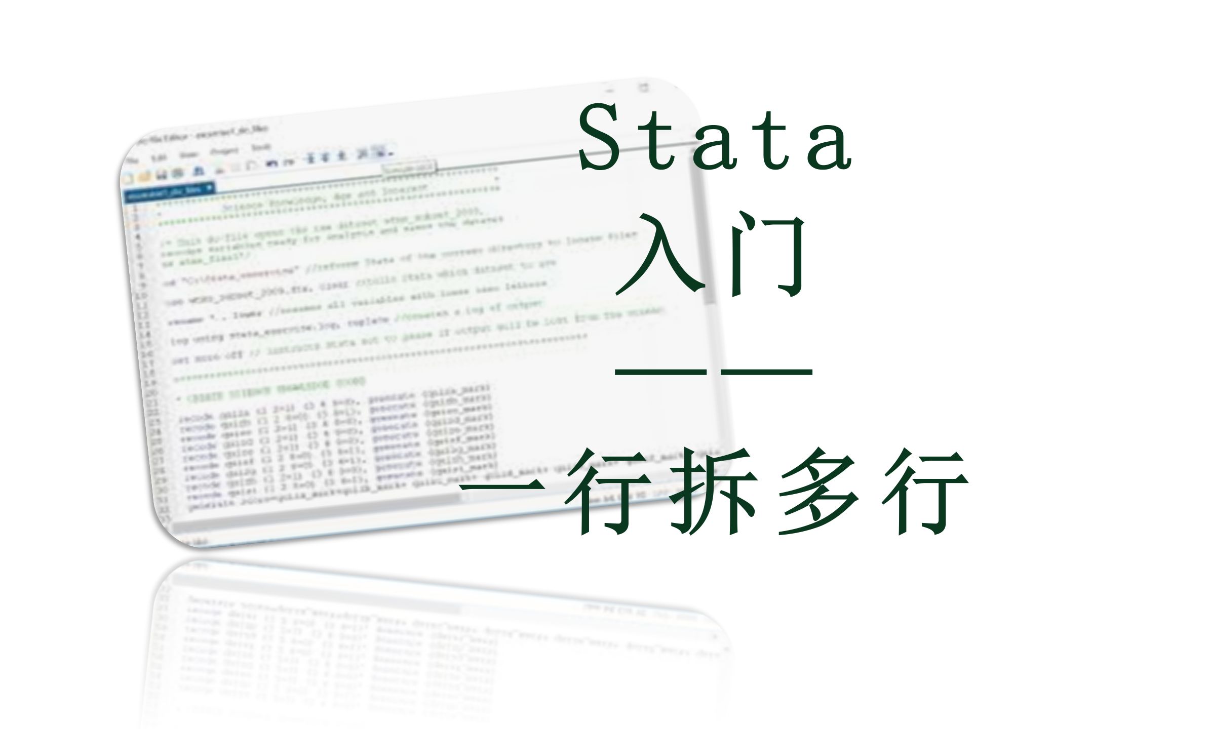 一行拆多行——stata入门-silencedream-silencedream-哔哩哔哩视频