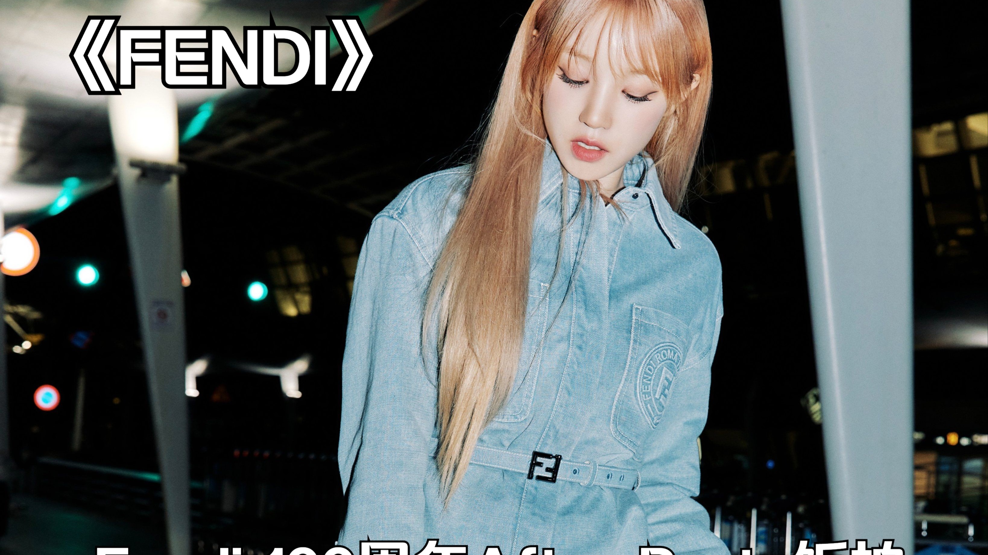 【宋雨琦】雨琦新曲《FENDI》惊喜公开 | Fendi 100周年After Party饭拍(250227)-麦克特洛夫斯基-麦克特洛夫斯基-哔哩哔哩视频