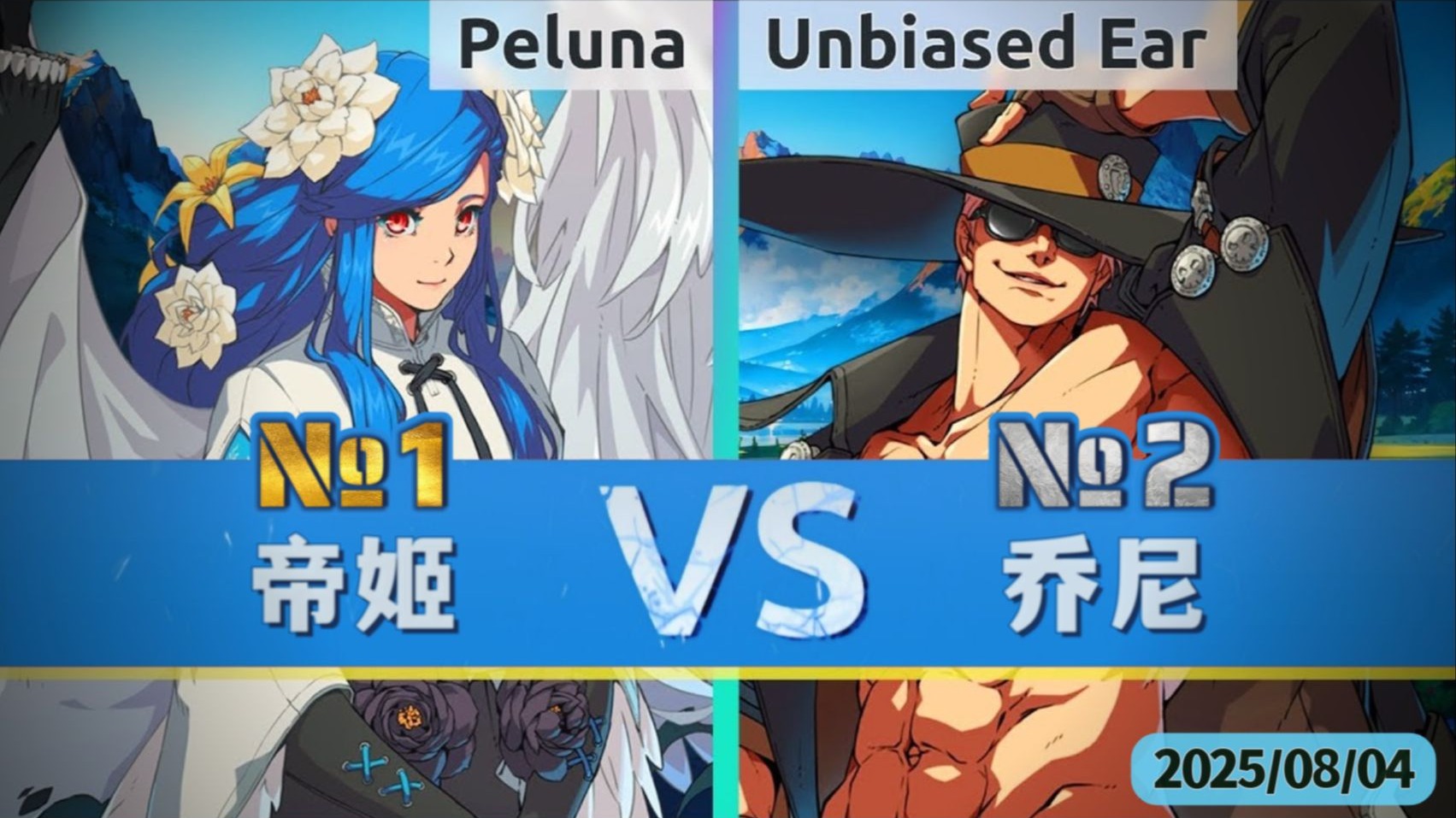 GGST v4.06 Peluna(#1 Dizzy) vs Unbiased Ear(#2 Johnny) 罪恶天顶·2025/8/4-Ms_武道館-Ms_武道館-哔哩哔哩视频