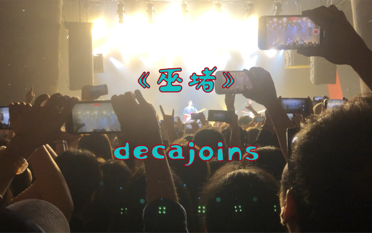 《巫堵》decajoins西安场_哔哩哔哩_bilibili