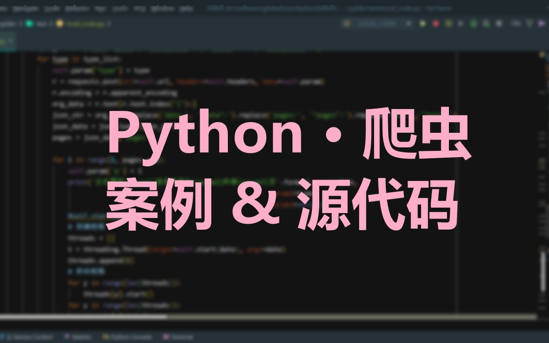 Python爬虫案例实战（2020 · 周更）_哔哩哔哩 (゜-゜)つロ 干杯~-bilibili