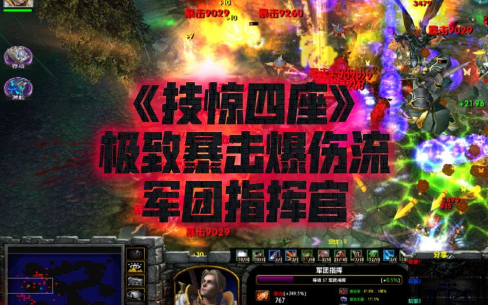 魔兽RPG《技惊四座》极致的暴力美学-暴伤军团指挥官-DNF手游潇明-DNF手游潇明-哔哩哔哩视频