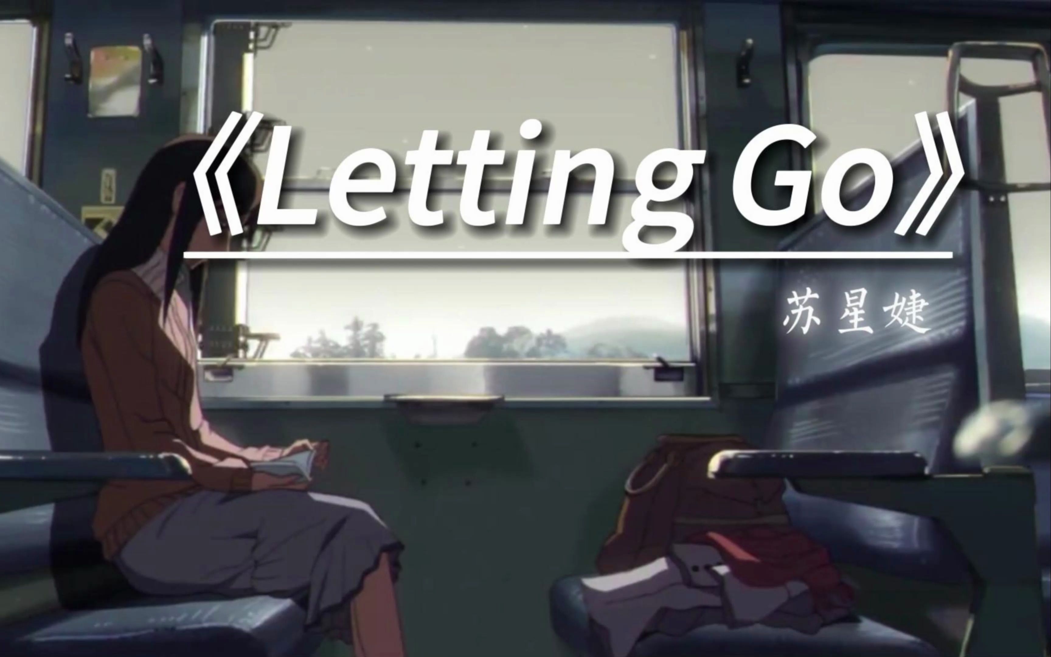 《Letting Go》我终于舍得为你放开手-音乐分享菌-音乐分享菌-哔哩哔哩视频