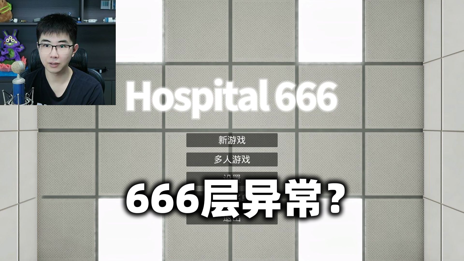在666层医院大楼里找异常，每一百层还有一个BOSS《医院666》正式版-神戳戳的苏神-神戳戳的苏神-哔哩哔哩视频