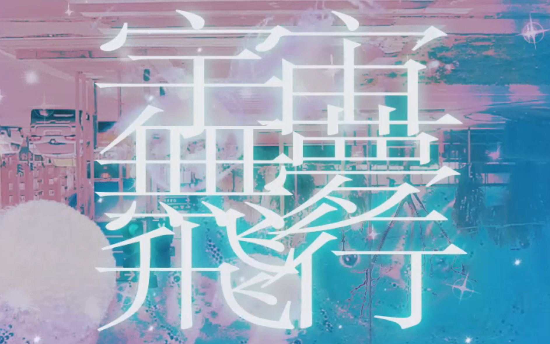 【洛天依原创曲】噗呦噗呦【表情包/PV付】(Signal-E)【Vsinger创作赛】-8锦依卫-洛天依-哔哩哔哩视频