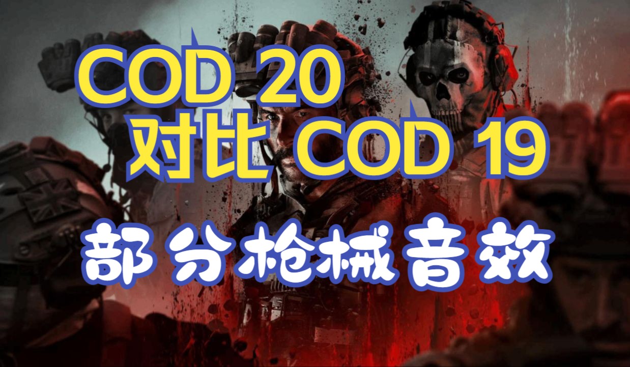 【COD20】使命召唤20对比使命唤19部分枪械音效检视动画-糖丸一号-糖丸一号-哔哩哔哩视频