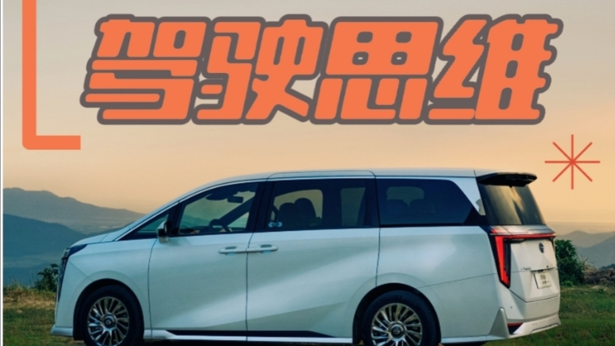 春节返乡流量大，注意这些驾驶经验。此外车辆的安全性也很重要，一起看看传祺m8的安全测试吧。#安全是M8不加钱的标配# #传祺MPV销量突破70万# #传祺M8-宋说安全-宋说安全-哔哩哔哩视频