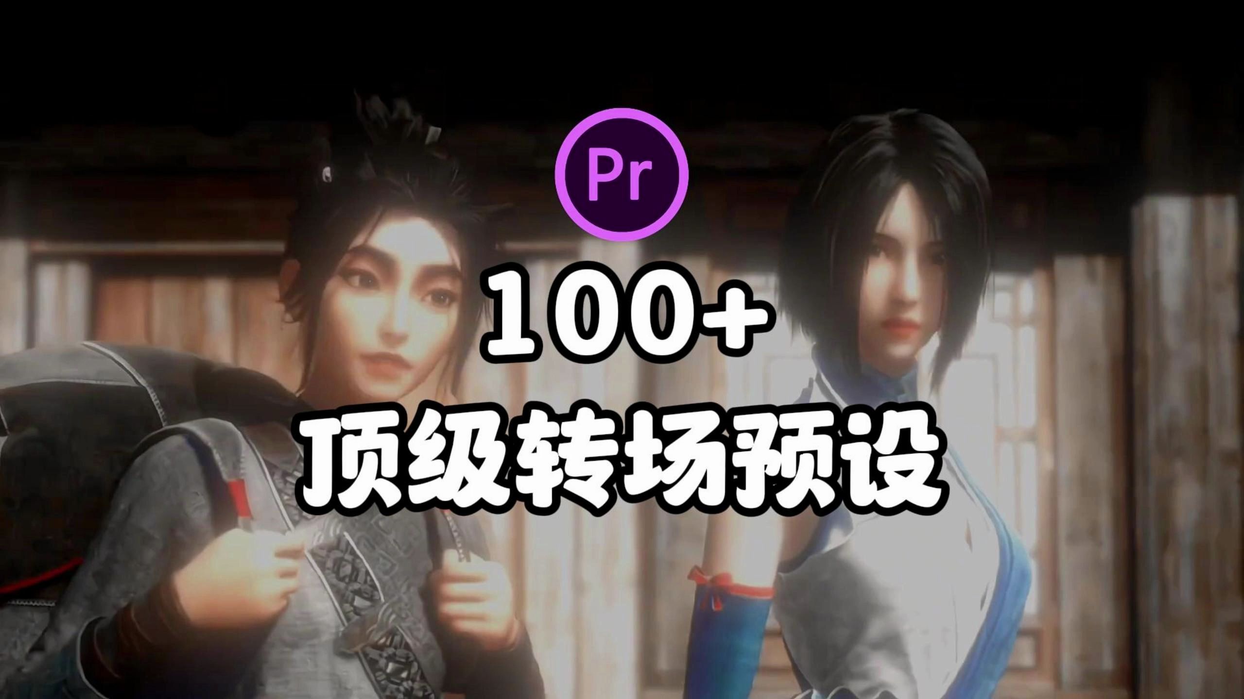 【PR转场】顶级转场预设！够你用一辈子的100+无缝丝滑转场预设！满足你99%的剪辑需求！剪辑必备！-Vcooboo-Vcooboo-哔哩哔哩视频