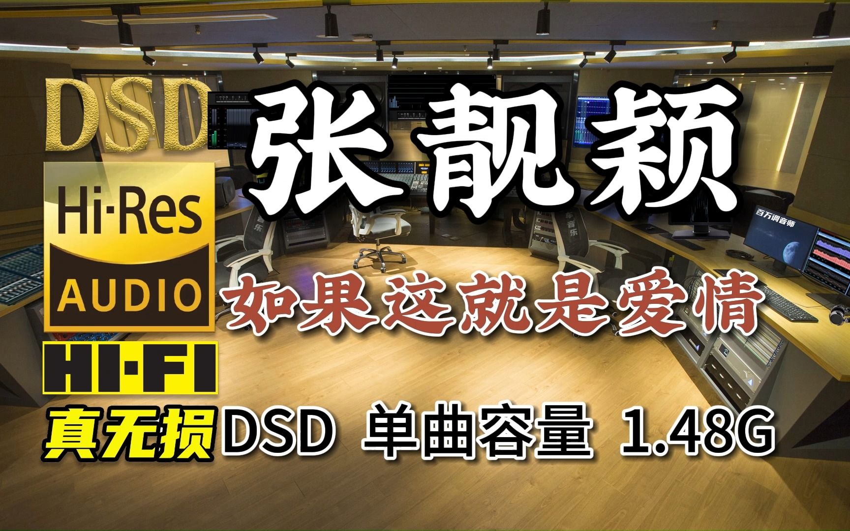 时隔十三年再次走红网络！张靓颖《如果这就是爱情》DSD完整版，单曲容量1.48G，百万调音师专业制作，顶级无损HIFI音乐及伴奏-37721202905_bili-歌-哔哩哔哩视频