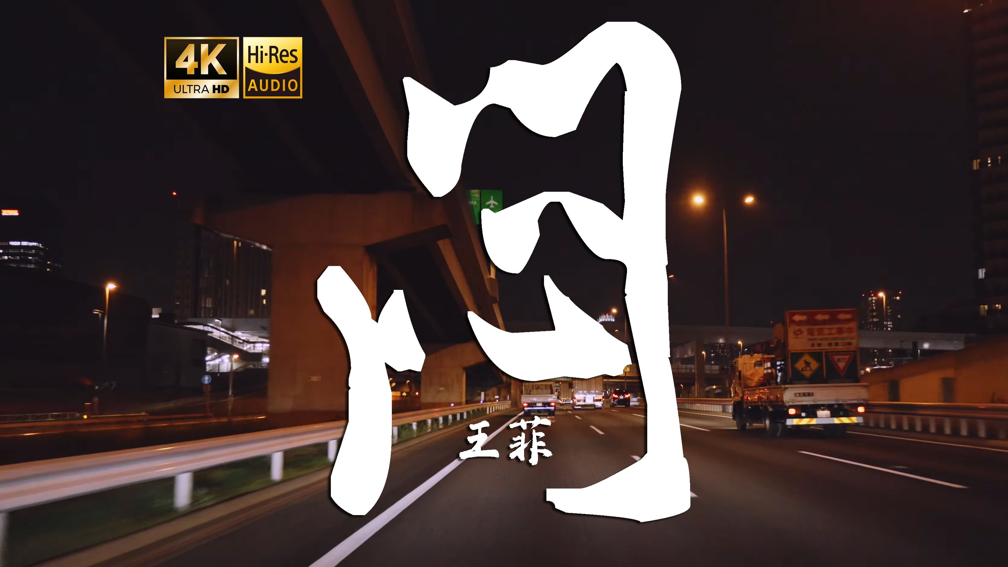 【4K Hi-Res】闷_王菲 唯一结局就是无止境的等-你去巴黎我在北京-你去巴黎我在北京-哔哩哔哩视频