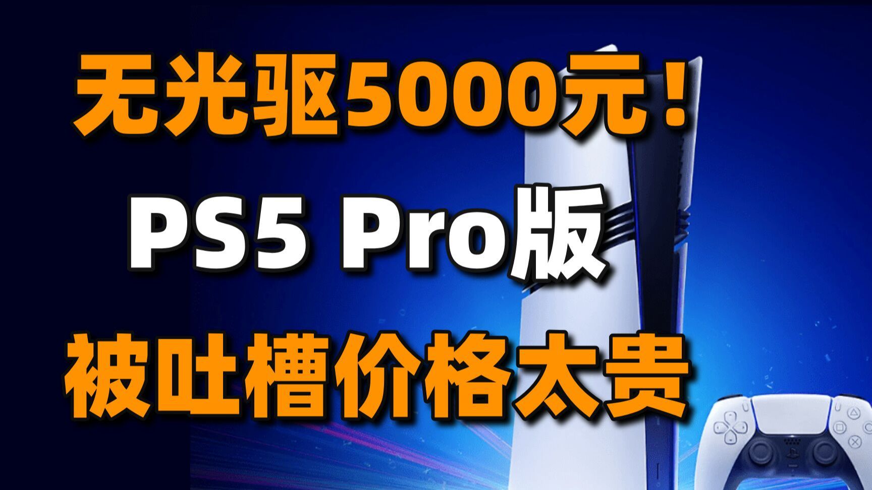 无光驱5000元！PS5 Pro版本被吐槽价格太贵+《飙酷车神2》骨折5元#每日情报#-YXECG游戏资讯-YXECG游戏资讯-哔哩哔哩视频