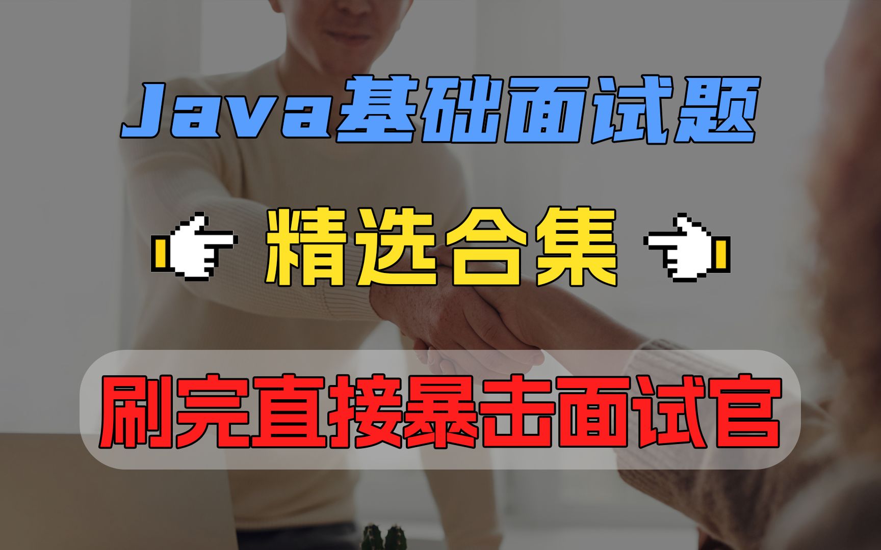 纯净版！八分钟带你彻底捋清Java基础面试题，抓住金九银十的尾巴拿稳offer！【Java面试】-跟着Mic学架构-跟着Mic学架构-哔哩哔哩视频