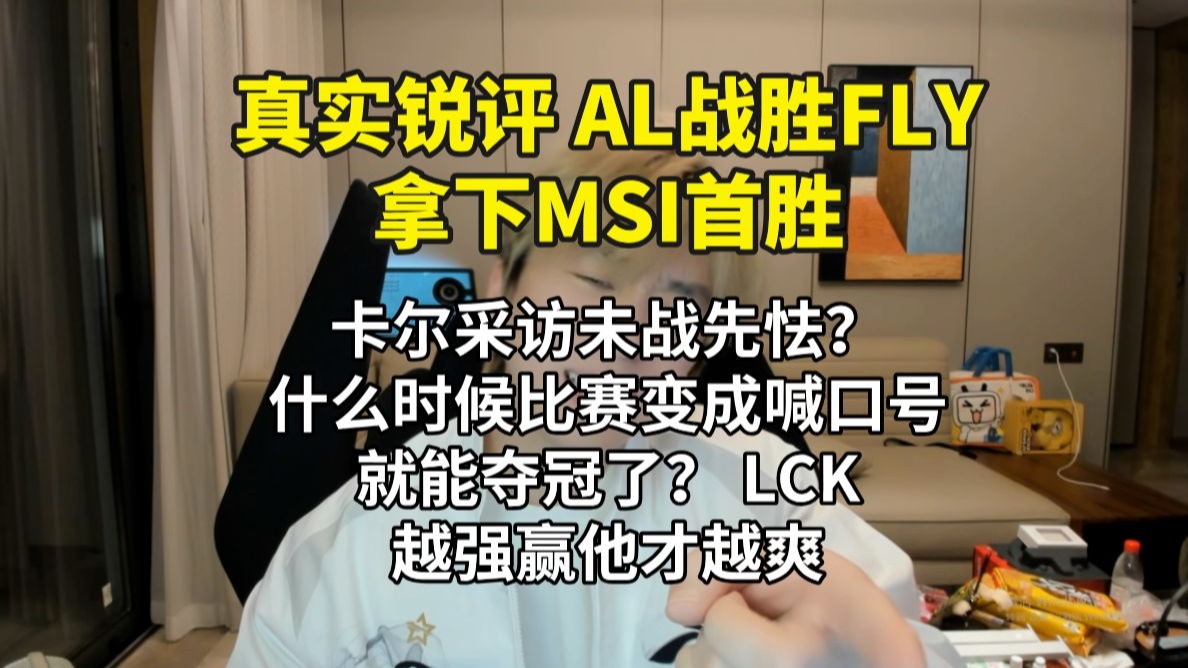 【真实锐评AL战胜FLY】tabe没暴漏任何新体系赢了fly这是对战GEN最大优势-真实电竞-真实电竞-哔哩哔哩视频