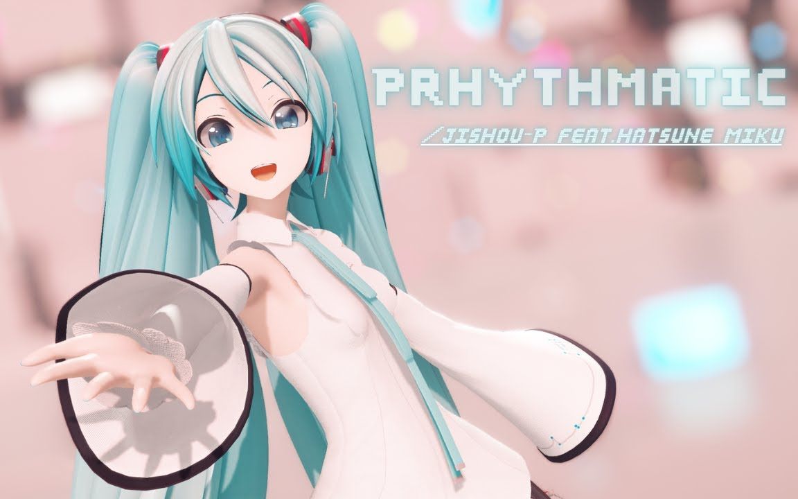 【MMD】Prhythmatic【YYB Hatsune Miku_NT】【搬运】_哔哩哔哩_bilibili