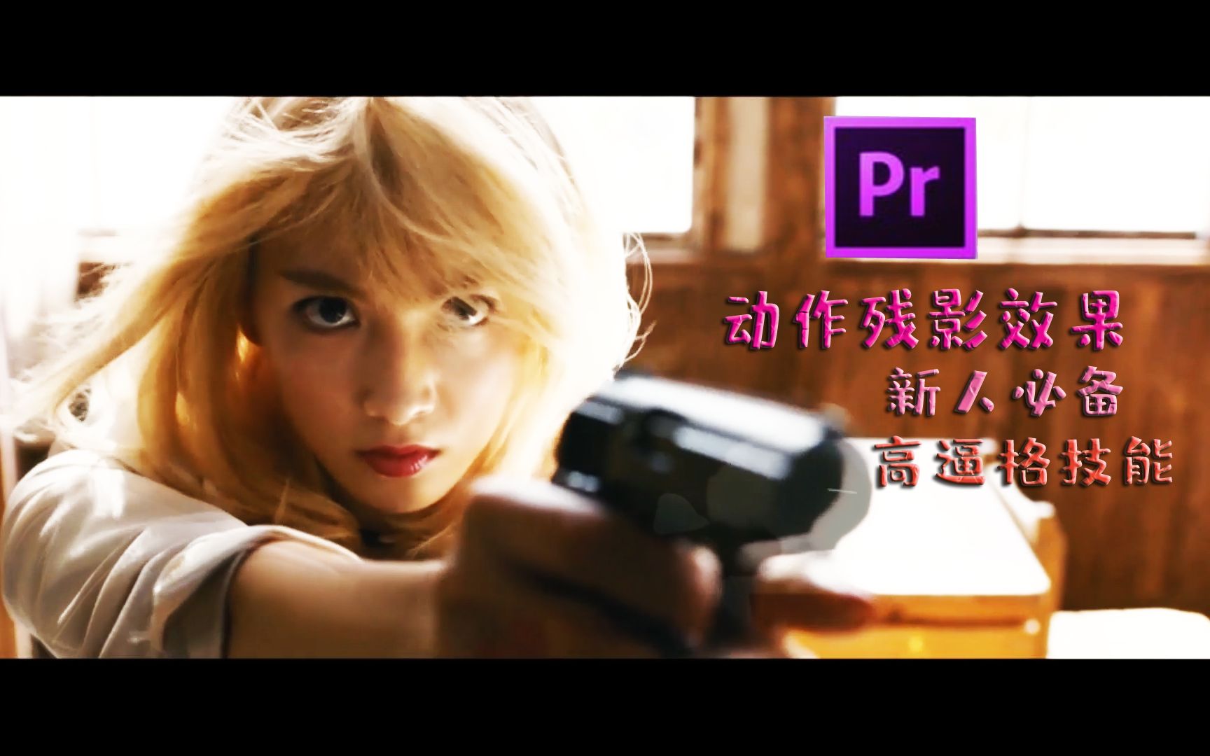 【PR】动作残影特效，百万剪辑师必备技能！！！_哔哩哔哩_bilibili