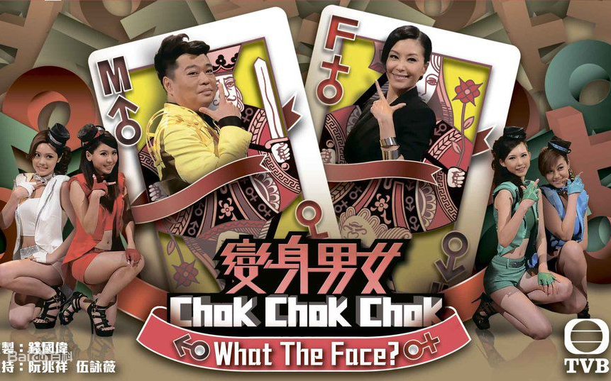 港台综艺节目_变身男女Chok Chok Chok_粤语_搞笑_TVB翡翠台_资源有限,画质一般,请别喷~_哔哩哔哩 (゜-゜)つロ 干杯~-bilibili