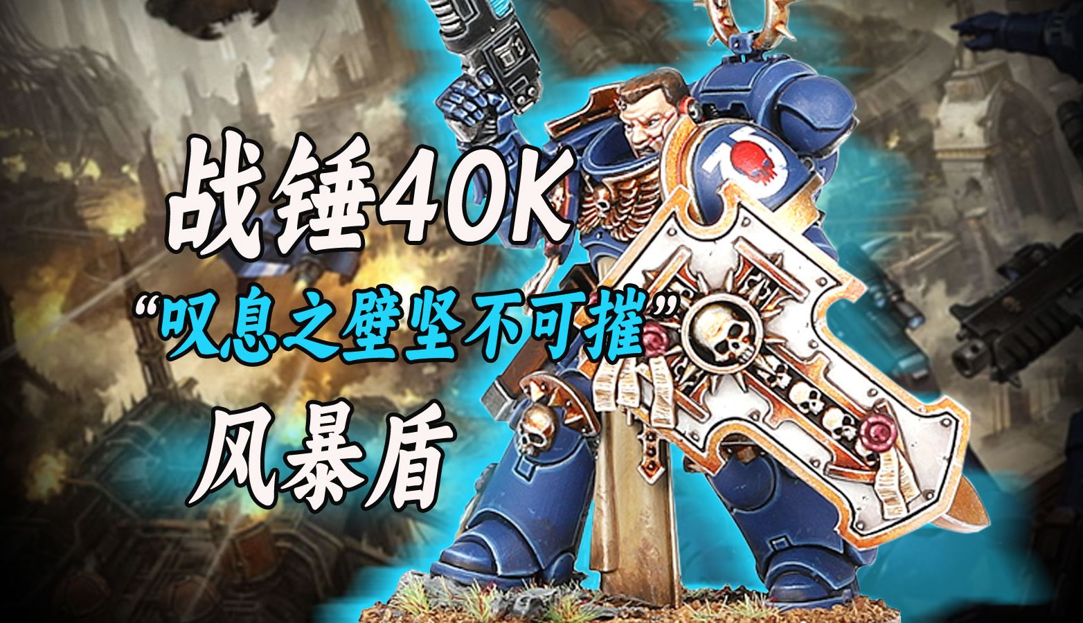 【战锤40K】无所畏惧里泰图斯小队用的是什么盾牌？【风暴盾】-车长小洋0V0-车长小洋0V0-哔哩哔哩视频