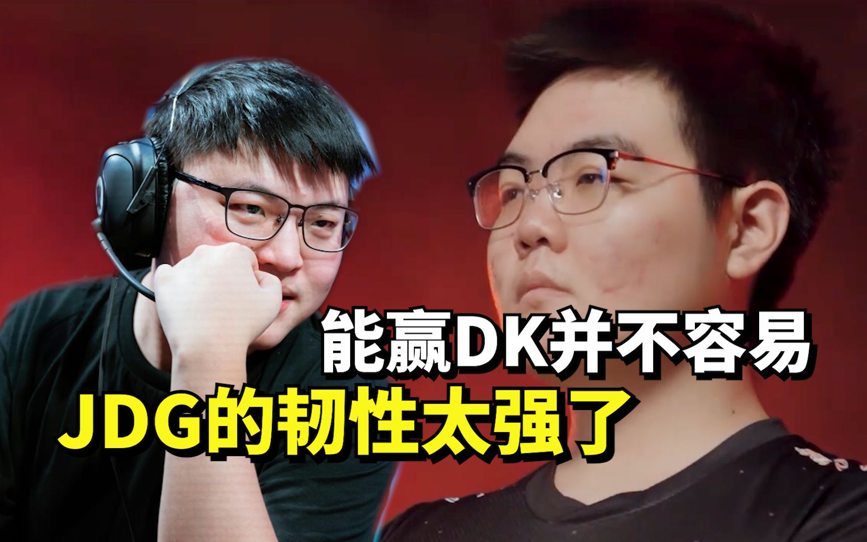 JDG为何每场都赢的不轻松？Uzi直言对手太猛了：DK不是菜鸡啊，我们的韧性更强_英雄联盟