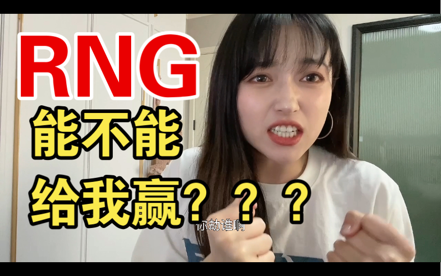 我不管，RNG必须出线！LPL队伍必须出线！_哔哩哔哩_bilibili