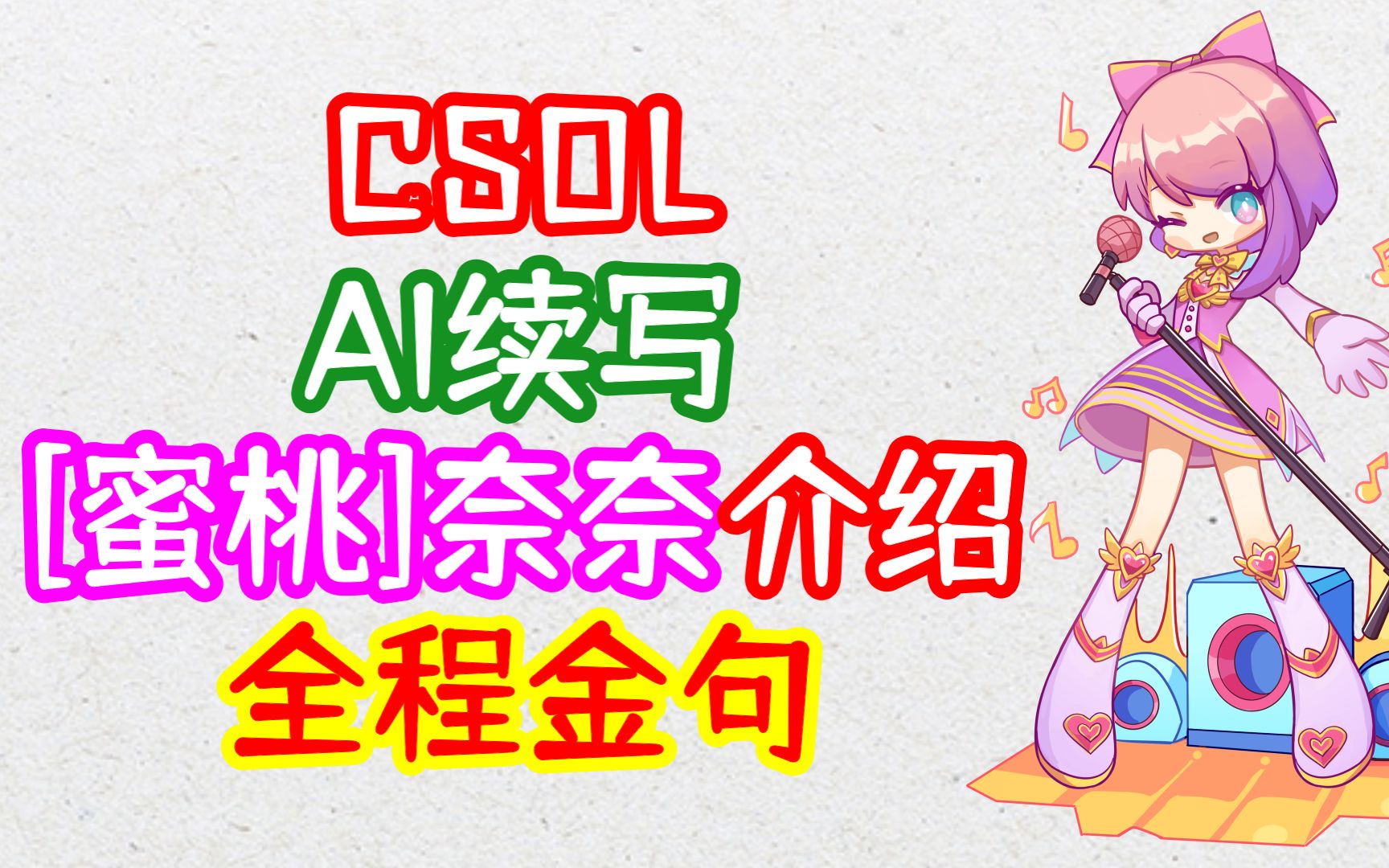 [CSOL]AI续写《[蜜桃]奈奈》介绍 全程金句 父母之爱，如山似海_哔哩哔哩_bilibili