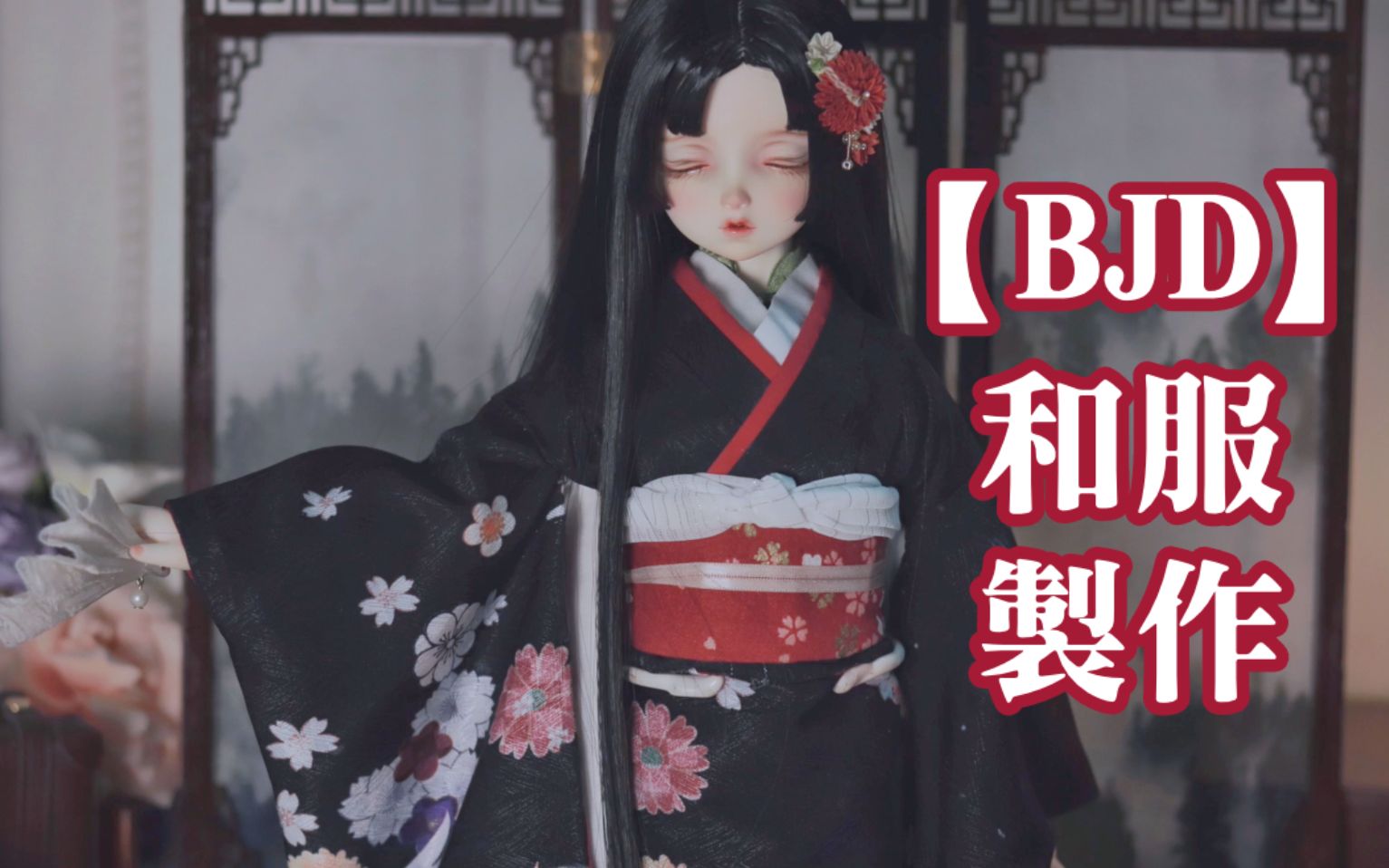 【BJD】花5小时做一件和服送基友︱︱不是教程︱仅制作过程︱︱娃衣｜换装_哔哩哔哩_bilibili