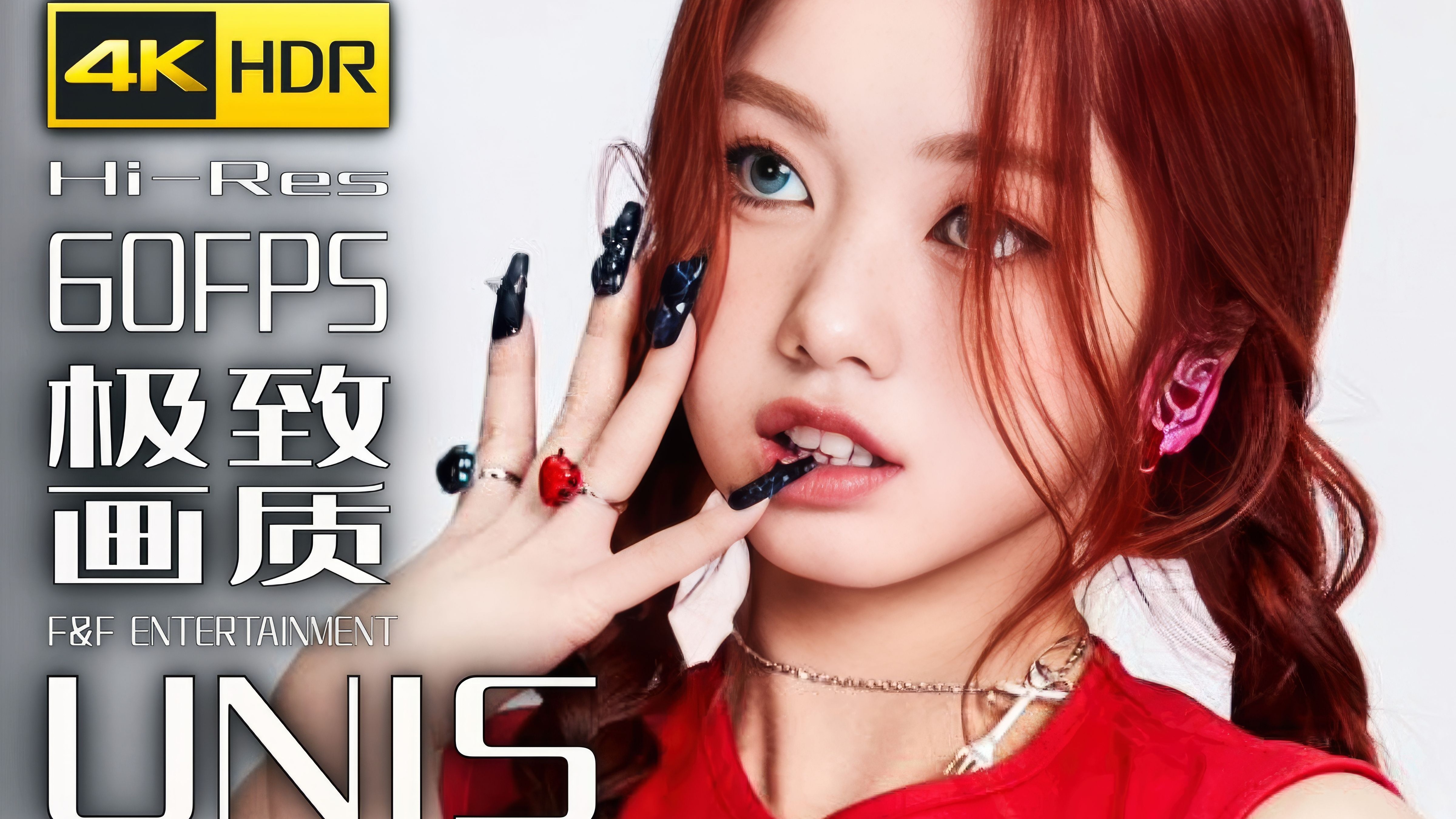 【4K×音乐】UNIS【SWICY】极致画质+极致音效【纯享版】【60FPS×HDR×HiRes】-4K音乐影像馆-4K音乐影像馆-哔哩哔哩视频