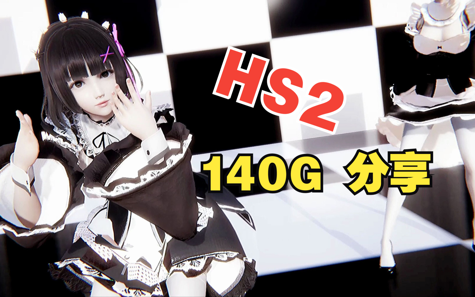 【HS2/AI少女/room girl/甜心选择2】双人舞很甜哟 HS2 140G分享