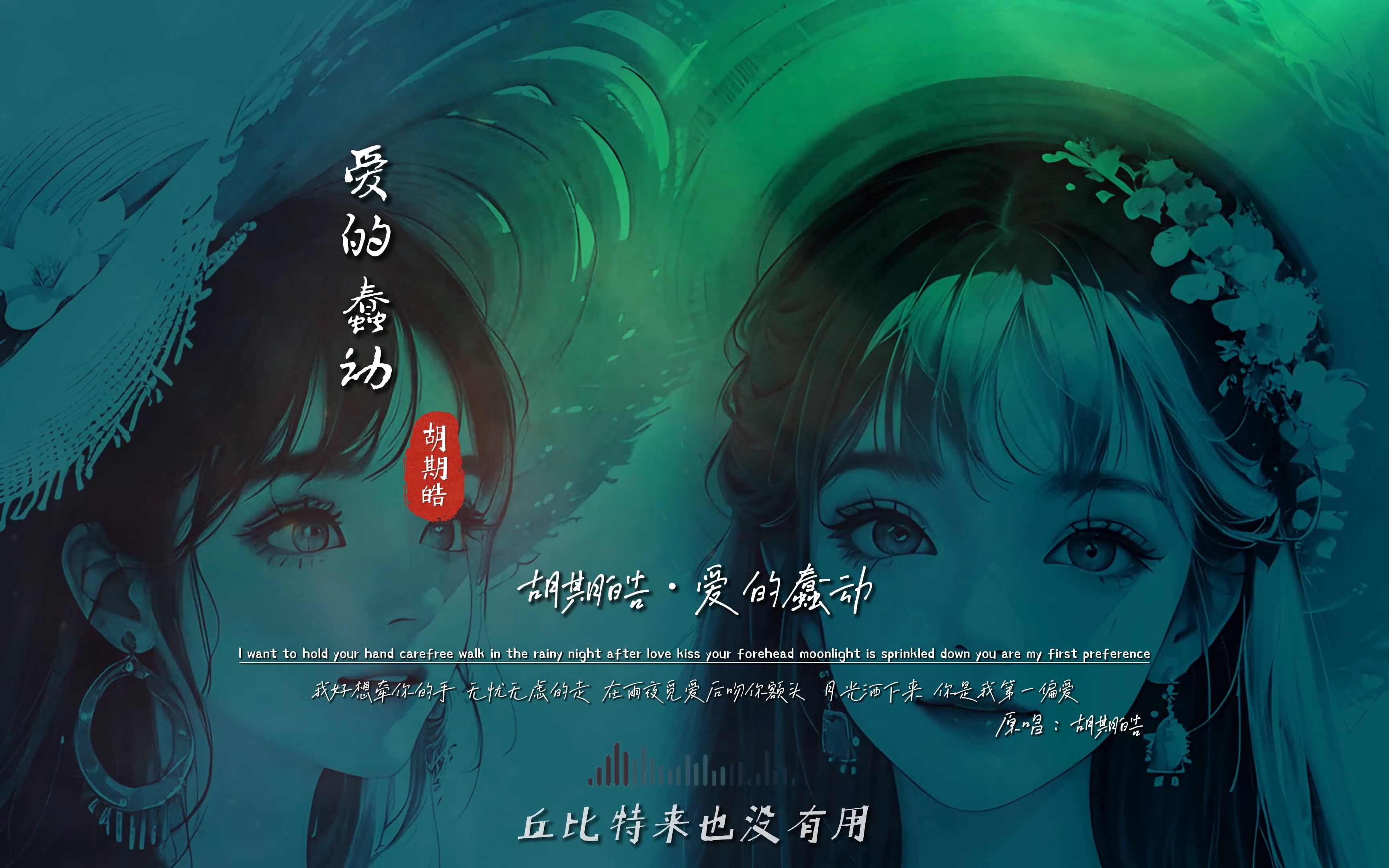 胡期皓《爱的蠢动》无损音质完整版饭制mv，又出神曲了，登上热歌榜 伤感音乐屋 伤感音乐屋 哔哩哔哩视频 