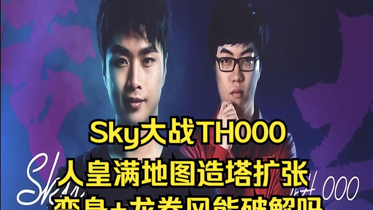 Sky战TH000，人皇满地图造塔！恶魔变身+龙卷风能破解吗，魔兽争霸3-魔兽争霸Bo-魔兽争霸Bo-哔哩哔哩视频