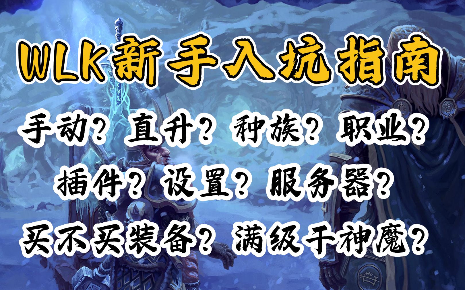 新手玩家入坑指南WLK巫妖王之怒魔兽世界怀旧服【两仪龙】_哔哩哔哩_bilibili