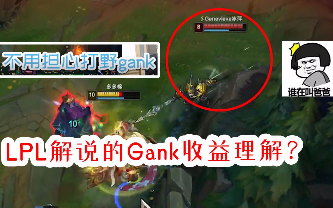 【解说王多多】LPL解说的Gank思路理解？怎么路人局里不好使了？_哔哩哔哩_bilibili